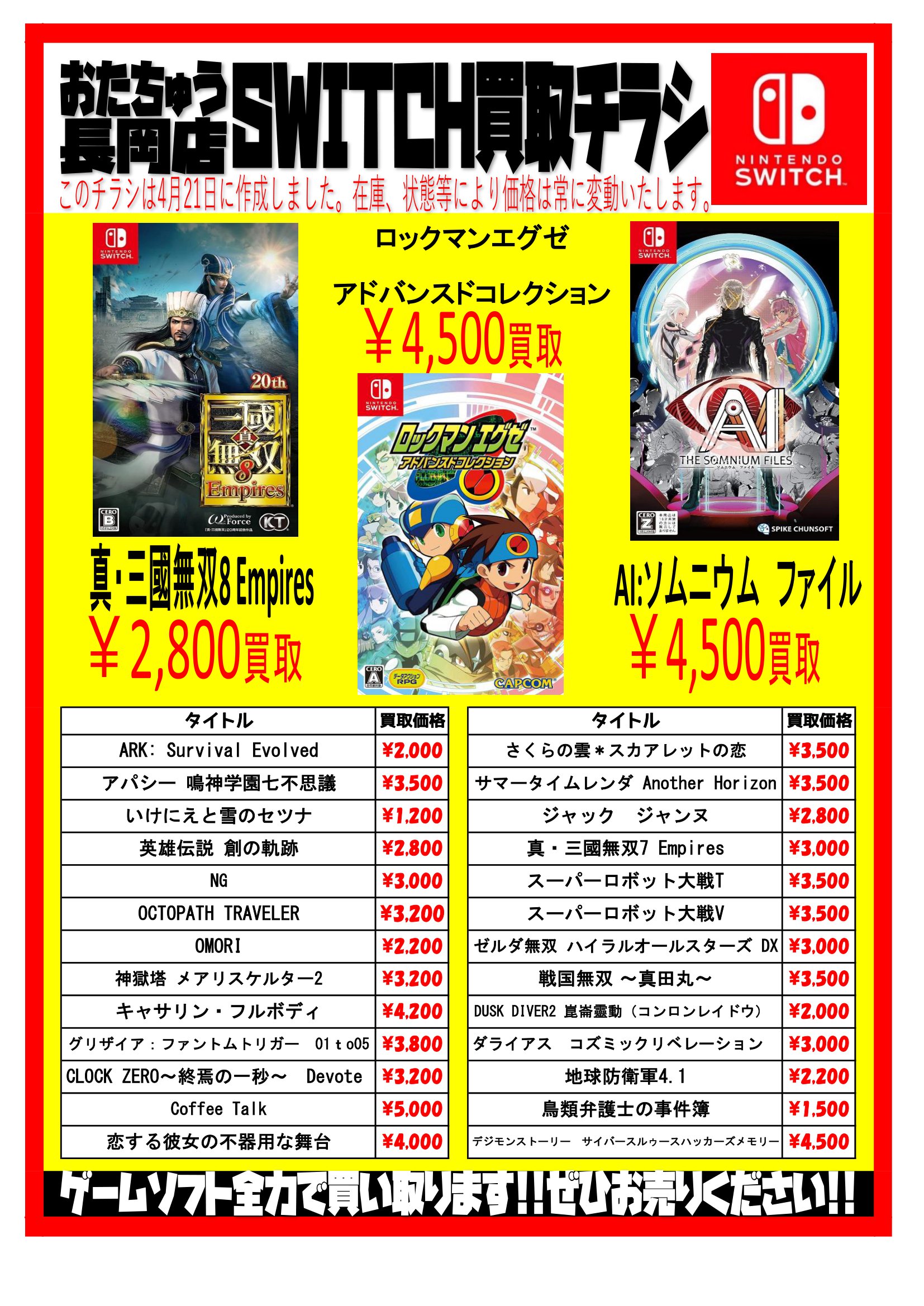 Switchチラシ0421A | おたちゅう 長岡店